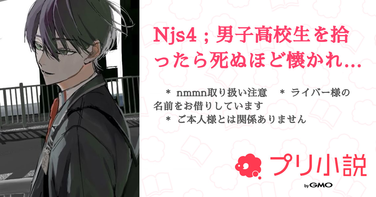 Njs4 ; 男子高校生を拾ったら死ぬほど懐かれた話 - 全1話 【連載中】（ 橘 ぎゃうさんの小説） | 無料スマホ夢小説ならプリ小説 byGMO